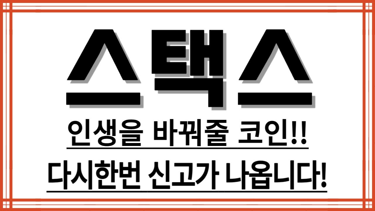 스택스코인 스택스코인스택스코인전망스택스코인분석스택스코인목표가스택스코인전망스택스코인대응스택스코인호재스택스코인차트