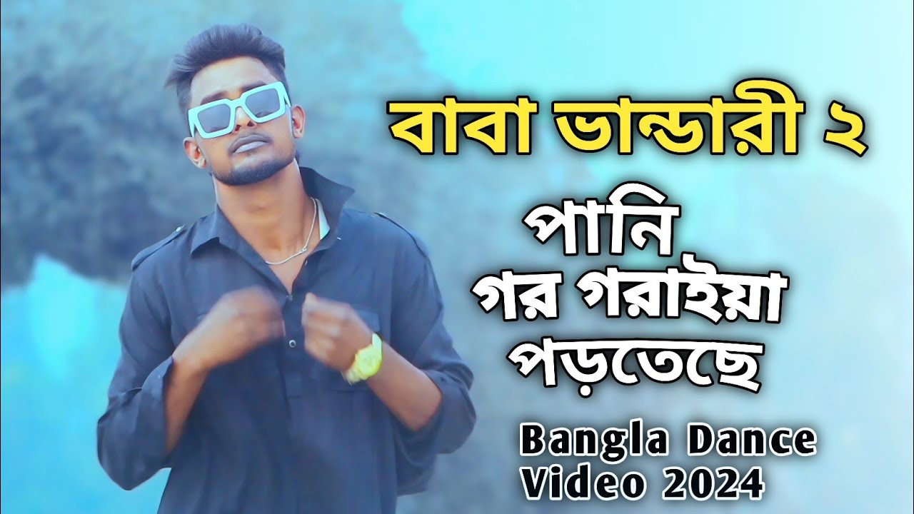 Baba Vandari l Baba Vandari Amay Pagol Banaiche l বাবা ভান্ডারী আমায় ...