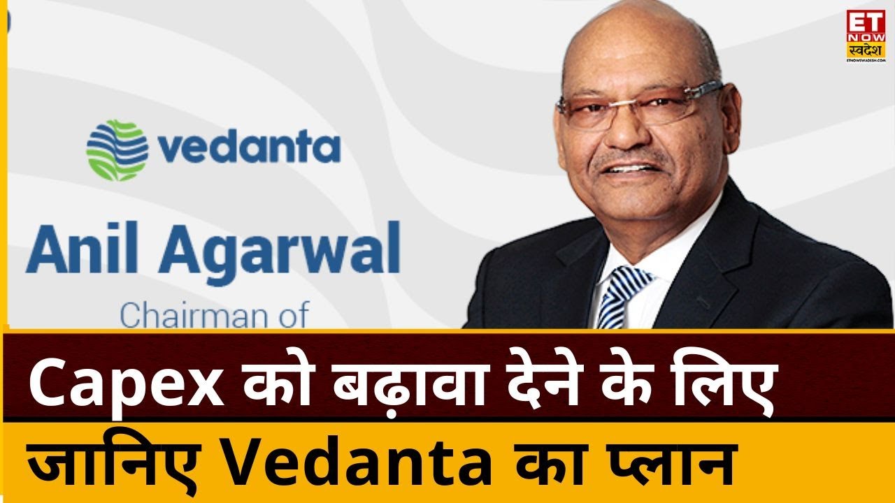 Vedanta के Chairman Anil Agarwal ने कहा कंपनी के सभी बिज़नेस में डिमांड ...