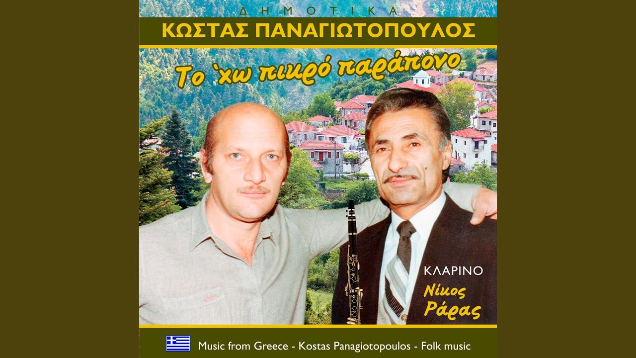 Γείραν τα ελατόκλαδα - YouTube