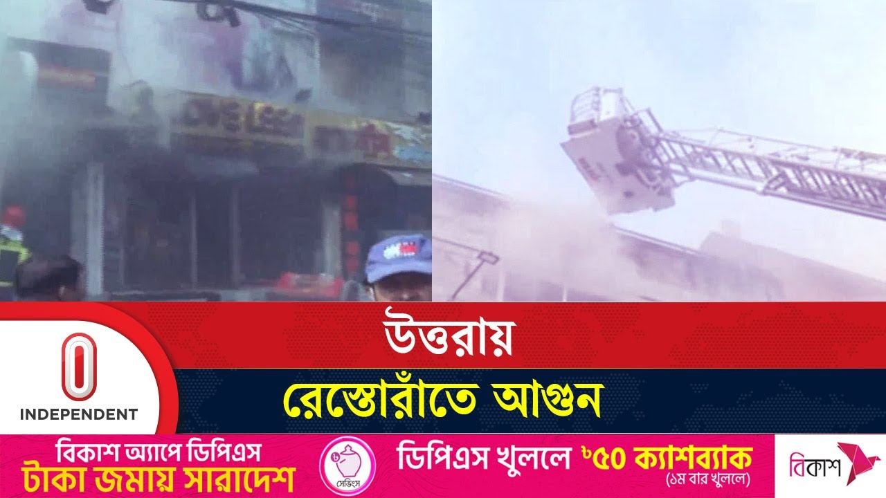 নিয়ন্ত্রণে কাজ করছে ফায়ার সার্ভিসের ৯ ইউনিট | Uttara News ...