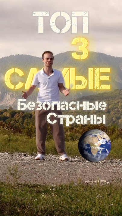 Самые безопасные страны в мире🌎🌍🌏 Youtube