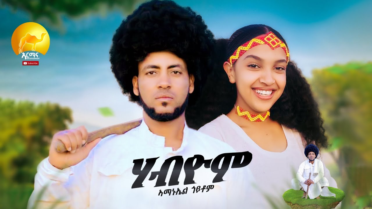 Amanuel Goitom - ሃብዮም - New Eritrean Music 2025 - ሃቢዮም | Habiyom ...