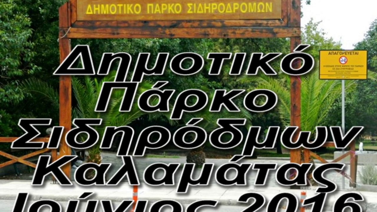 Εργασία Πάρκο Ο.Σ.Ε Καλαμάτας - YouTube