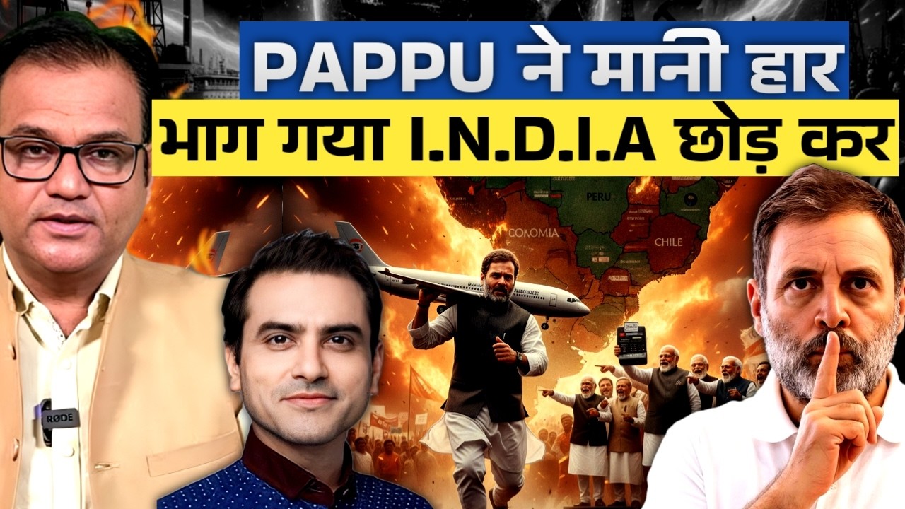 RAHUL I.N.D.I.A छोड़ कर भाग गया, डरो मत PAPPU को अभी और जलील होना है ...