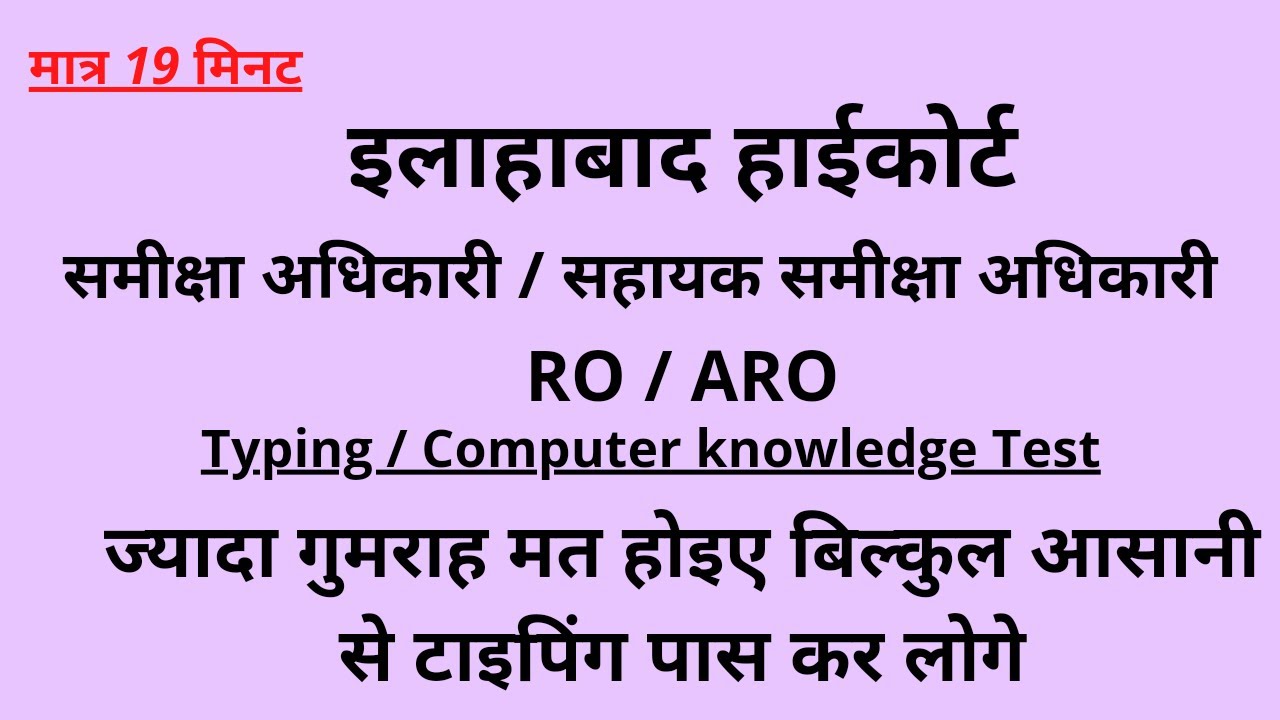 Allahabad High Court RO ARO Typing Exam Ahc Typing Test Ro Aro allahabad-high-court-ro-aro-typing-exam-ahc-typing-test-ro-aro