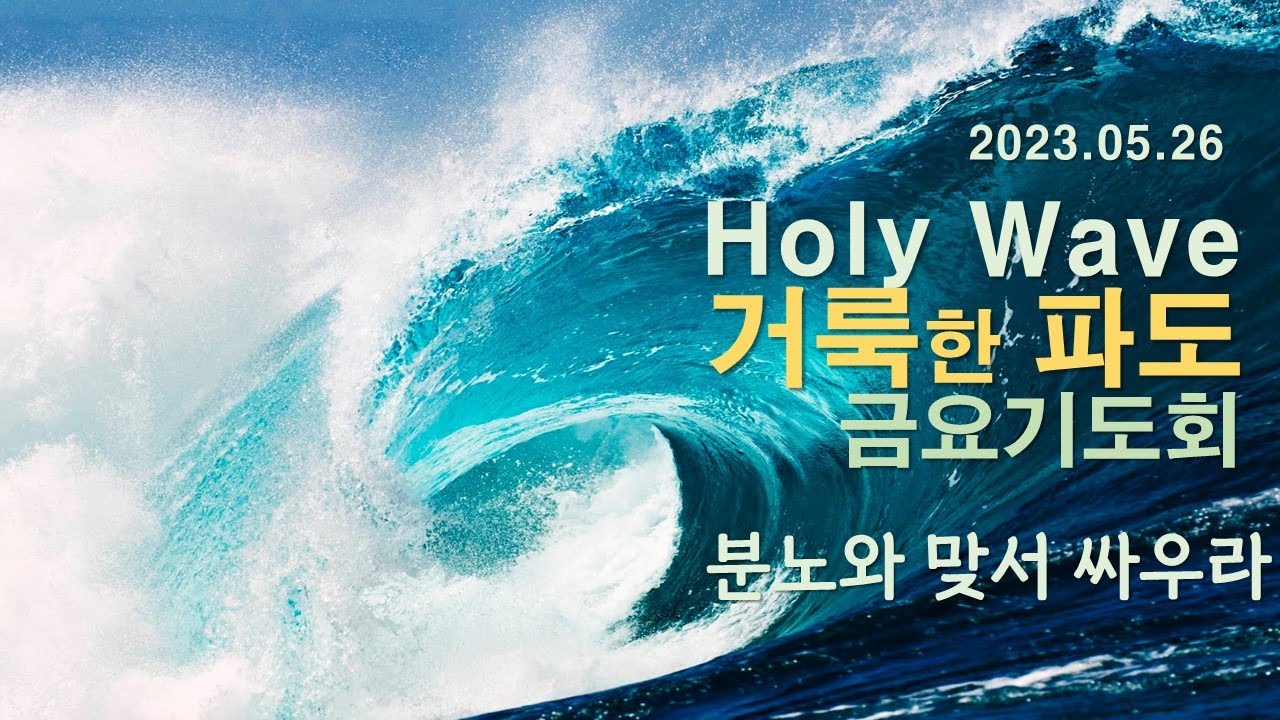 2023년 5월 26일 금요홀리웨이브 Holy Wave 기도회(분노와 혈기와 싸우라) - YouTube