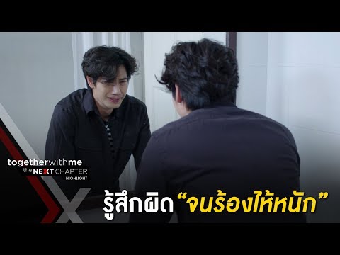 กรร้องไห้หนักเพราะรู้สึกผิดที่ทำไม่ดีกับน็อค EP8 l Together With Me The Next Chapter