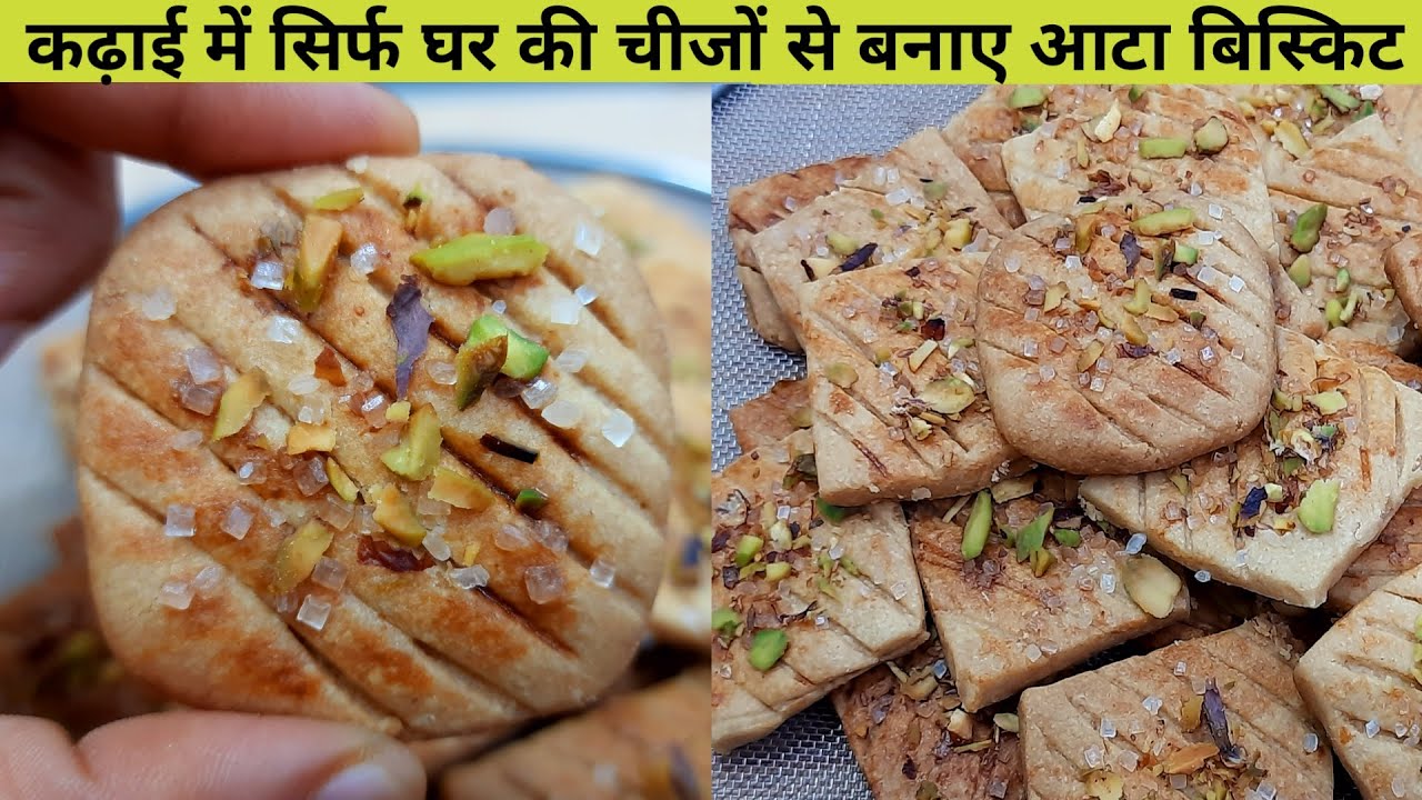 कढ़ाई में सिर्फ घर की चीज़ो से बनाये आटा बिस्किट | आटा बिस्किट | Ata ...