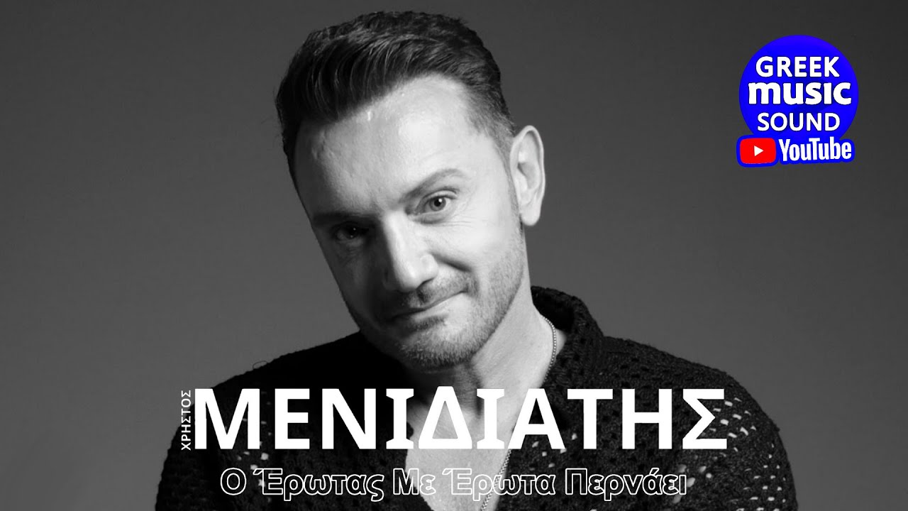 Χρήστος Μενιδιάτης - Ο Έρωτας Με Έρωτα Περνάει | Official Audio ...