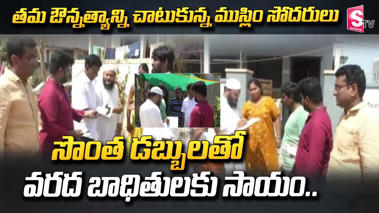 🔴LIVE :తమ ఔన్నత్యాన్ని చాటుకున్న ముస్లిం సోదరులు| Help Flood victims ...