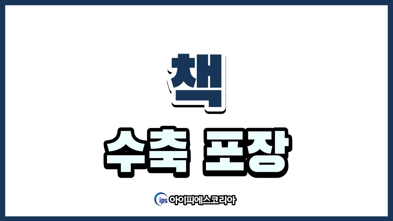 수축포장기계 수축포장필름 비닐수축포장 비닐포장 수축포장기 수축포장 아이피에스코리아 Ipskorea 수축포장 유지
