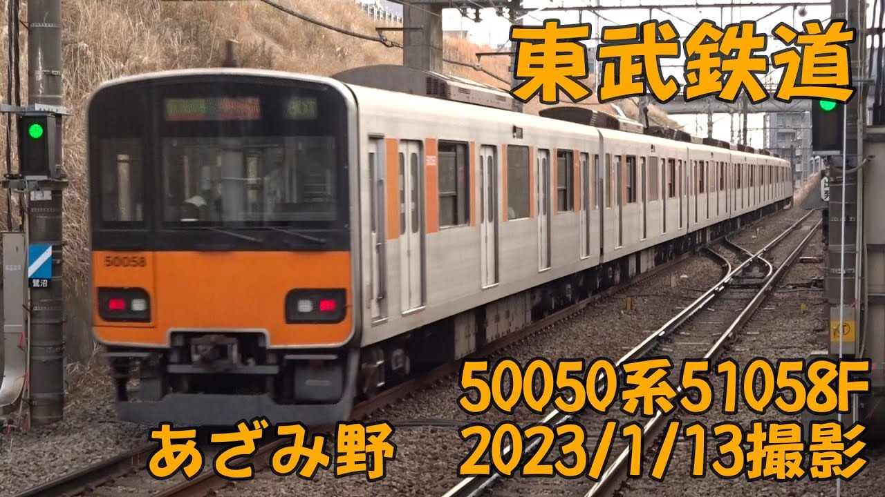 ＜東武鉄道＞50050系51058F あざみ野 2023/1/13撮影 - YouTube