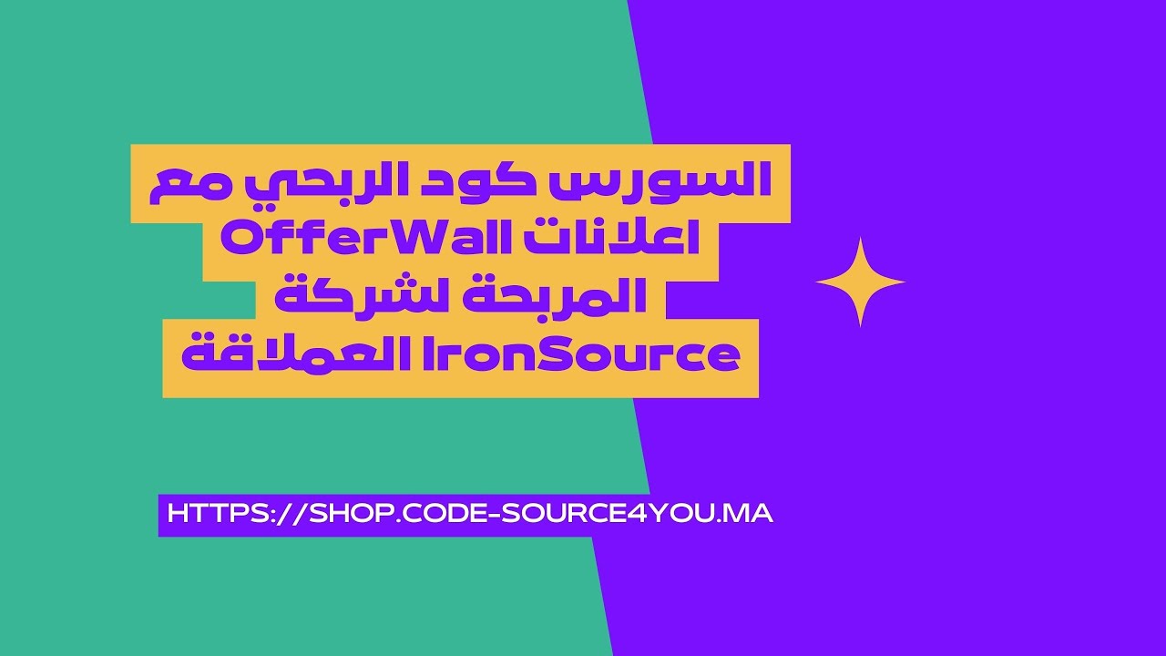 السورس كود الربحي مع اعلانات OfferWall المربحة لشركة IronSource العملاقة - YouTube