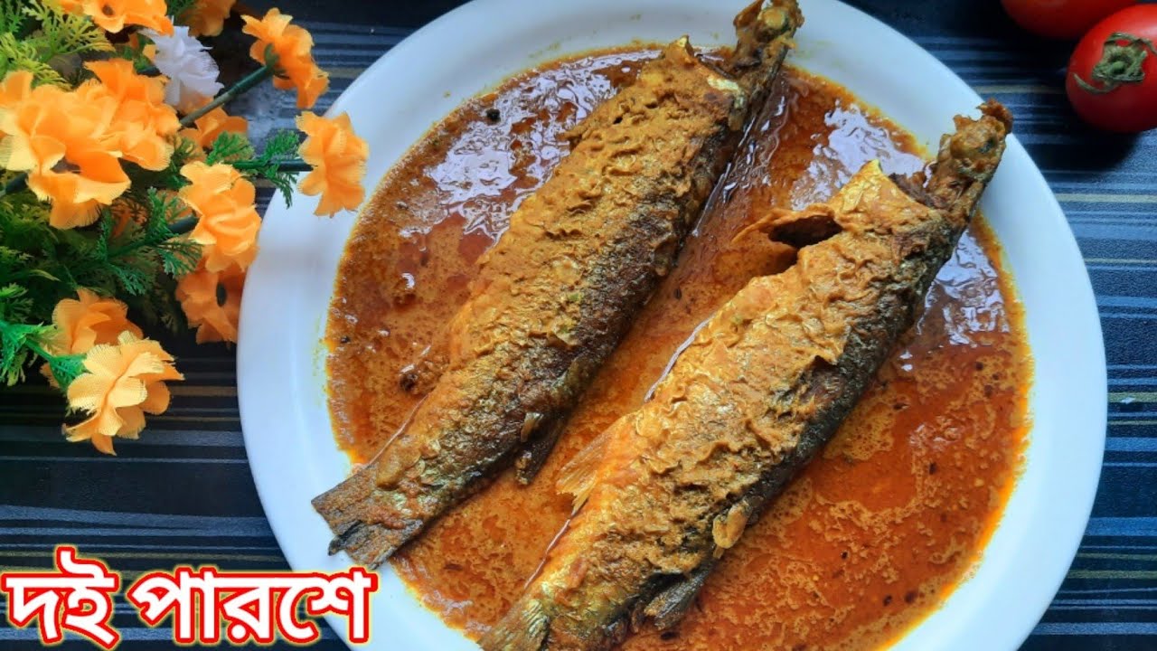 দই পারশে | Parshe Mache Recipe | Doi Parshe | পারশে মাছের ঝাল | Parshe ...