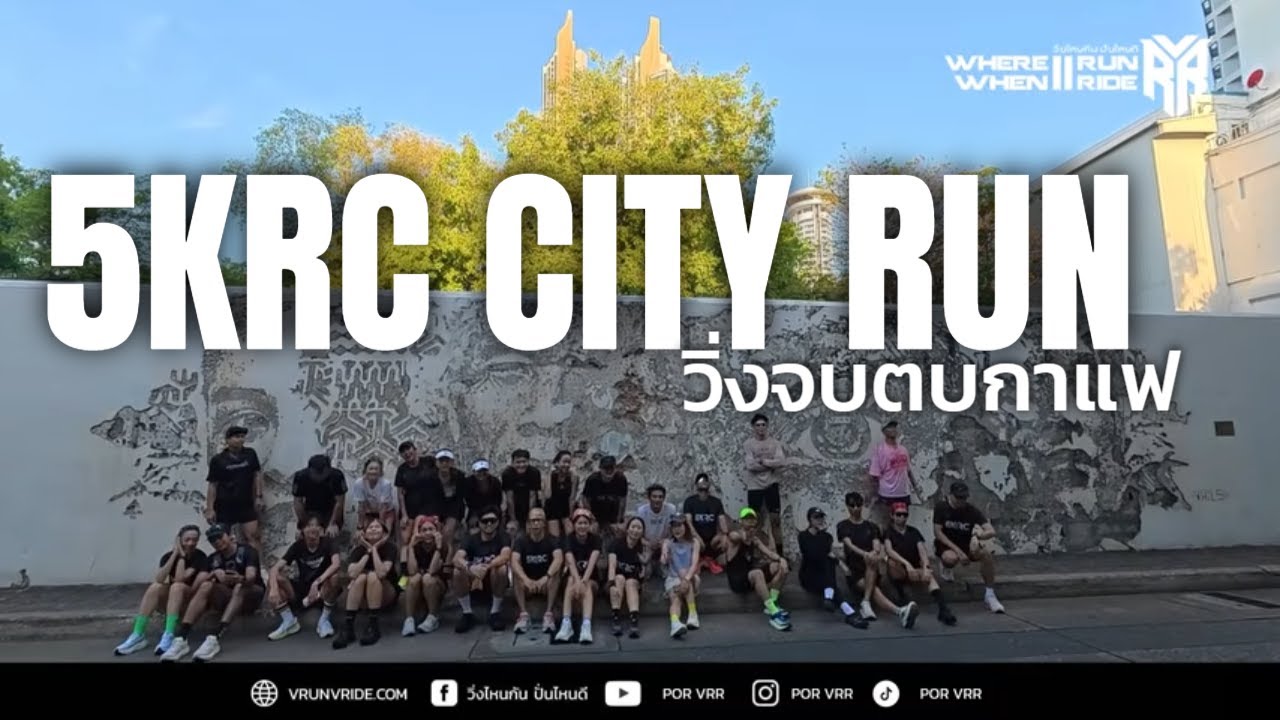 ซิตี้รันกับทีม 5KRC วิ่งจบตบกาแฟตาม สนุกเหมือนเดิม - YouTube