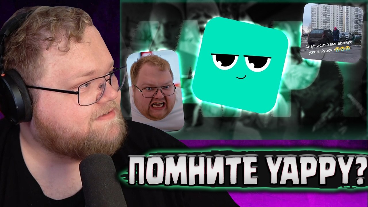 Т2х2 Смотрит: А ВЫ ПОМНИТЕ YAPPY? - YouTube