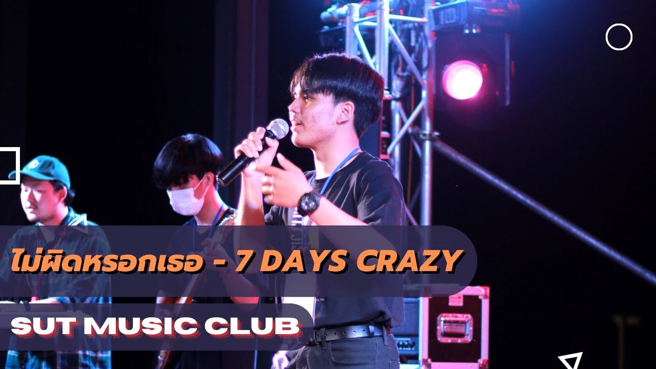 ไม่ผิดหรอกเธอ - 7 Days Crazy (Feat. Ple Sammy) | Cover By SUT Music ...