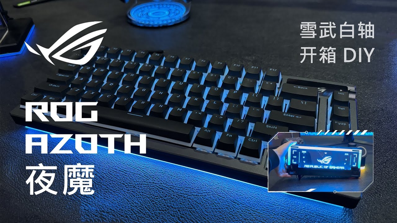 ROG | DIY | 夜魔 | Azoth | 雪武白轴 | SNOW | 开箱 | - YouTube