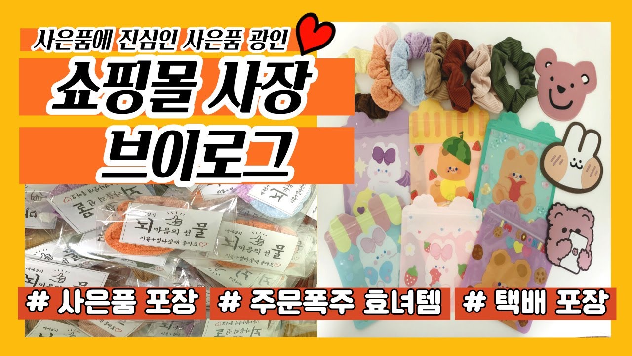 쇼핑몰 Vlog 스페셜 사은품 준비 ∥사은품 포장 ∥주문폭주 효녀템 ∥쇼핑몰브이로그 ∥에이블리 사장 브이로그 ∥포장브이로그 ∥택배포장 Youtube