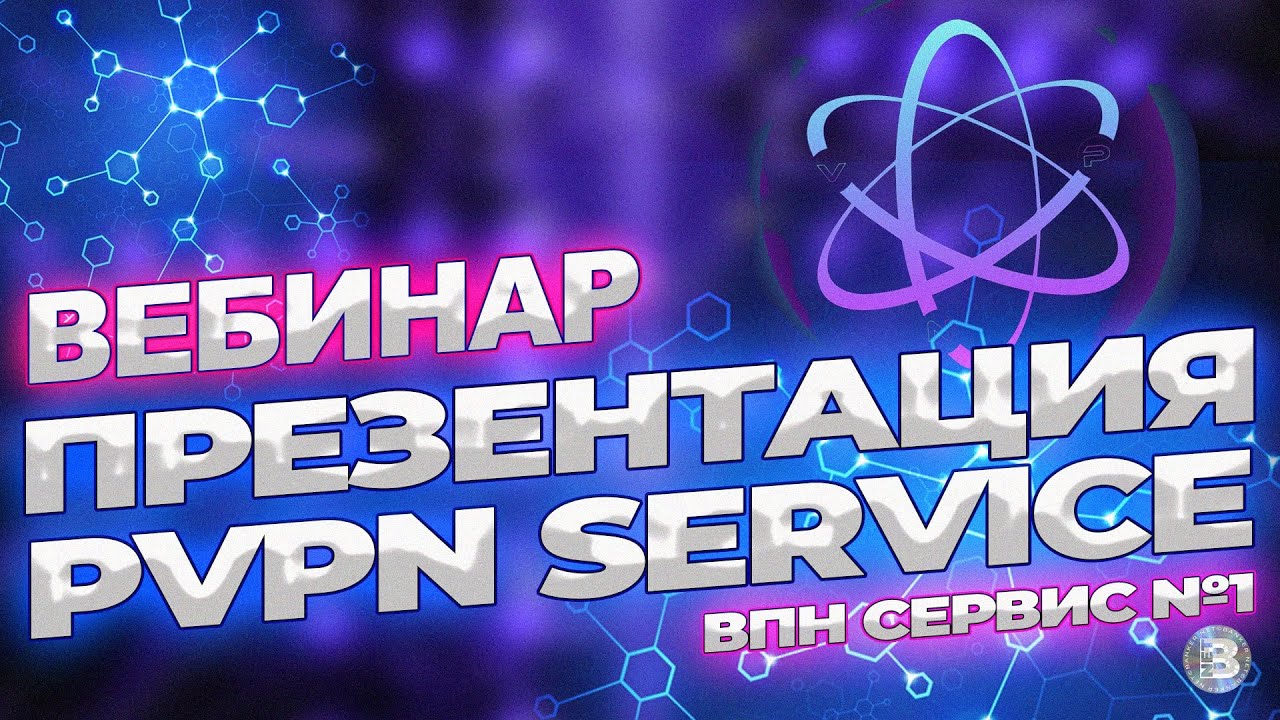 Презентация PVPN от CEO проекта - YouTube