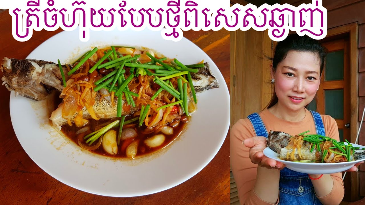 ត្រីចំហ៊ុយជាមួយសៀងពិសេសឆ្ងាញ់-Ep86-How to make special steam fish-Khmer ...
