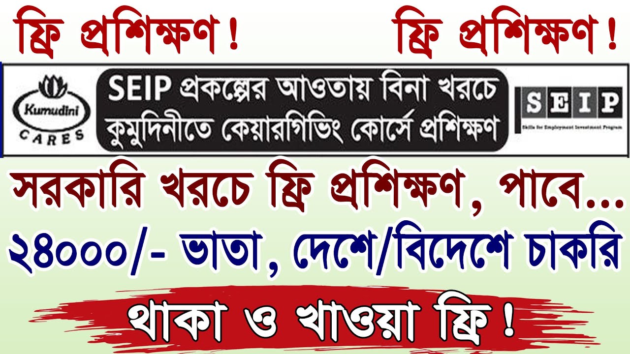 🔥২৪ হাজার টাকা ভাতা সহ সরকারি খরচে ফ্রি প্রশিক্ষণ ২০২৩ | SEIP free training 2023 | All Creative ...