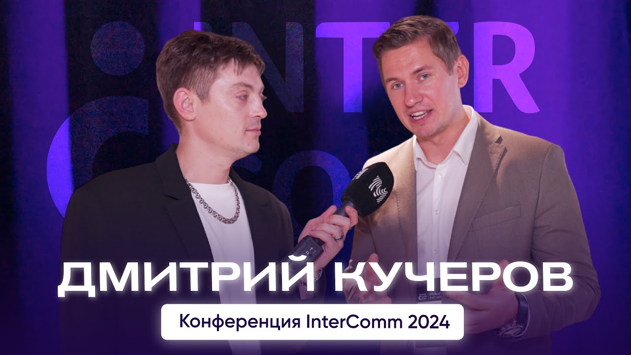 Дмитрий Кучеров, Электрорешения - интервью на InterComm 2024 - YouTube