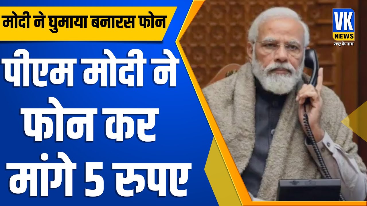 Narendra Modi ने घुमाया बनारस फोन मांगने लगे 5 रुपए| PM Modi talk to ...