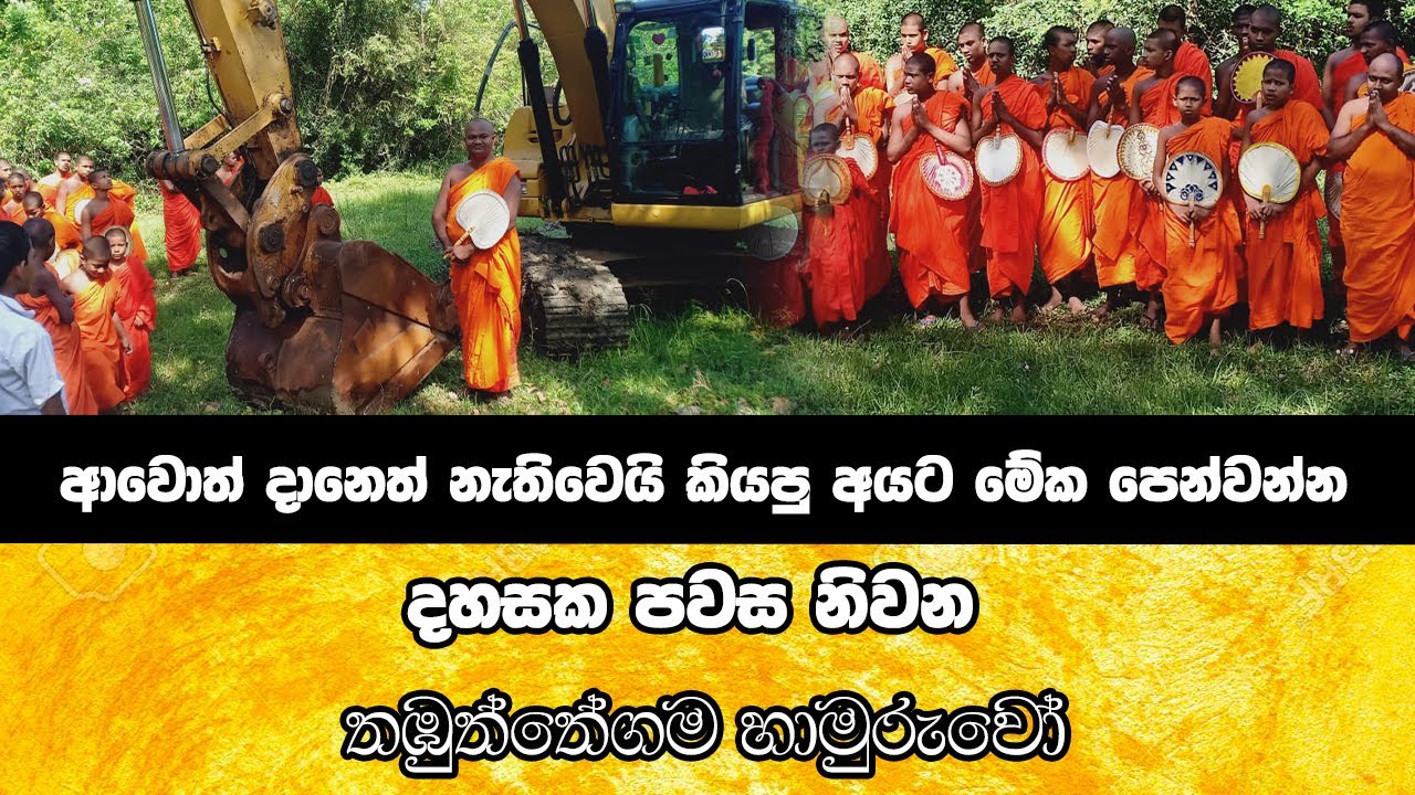 ආවොත් දානෙත් නැති වෙයි කියපු අයට මේක පෙන්වන්න | දහසක පවස නිවන තඹුත්තේගම ...