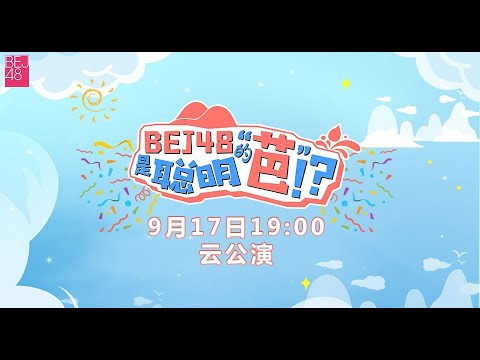 BEJ48 《BEJ48是聪明的“芭”！？》云公演 （17-09-2022 19:00） - YouTube