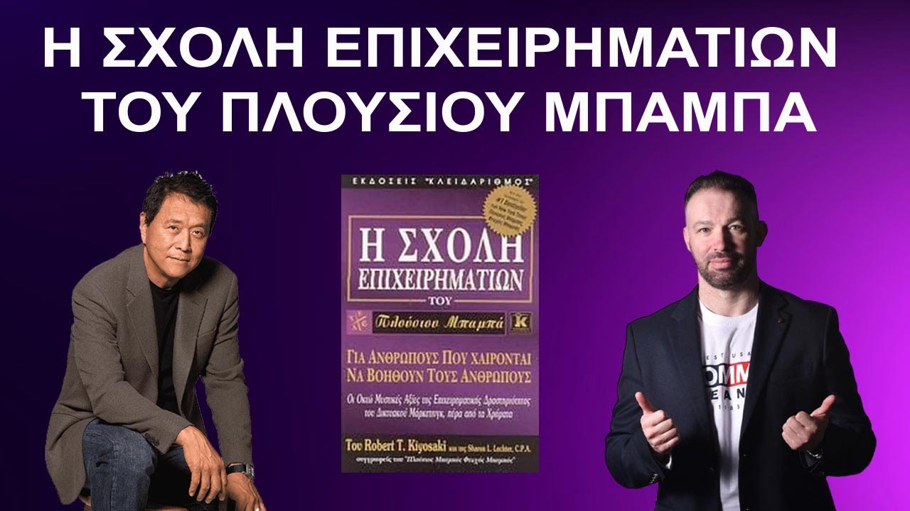 Η ΣΧΟΛΗ ΕΠΙΧΕΙΡΗΜΑΤΙΩΝ ΤΟΥ ΠΛΟΥΣΙΟΥ ΜΠΑΜΠΑ ROBERT KIYOSAKI ΡΟΜΠΕΡΤ ...