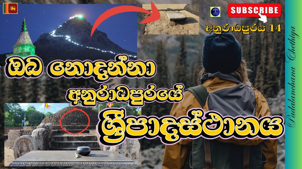 නොදුටු අනුරාධපුර පාදලාඤ්ජන චේතිය/ Unseen Padalanchana Chethiya ...