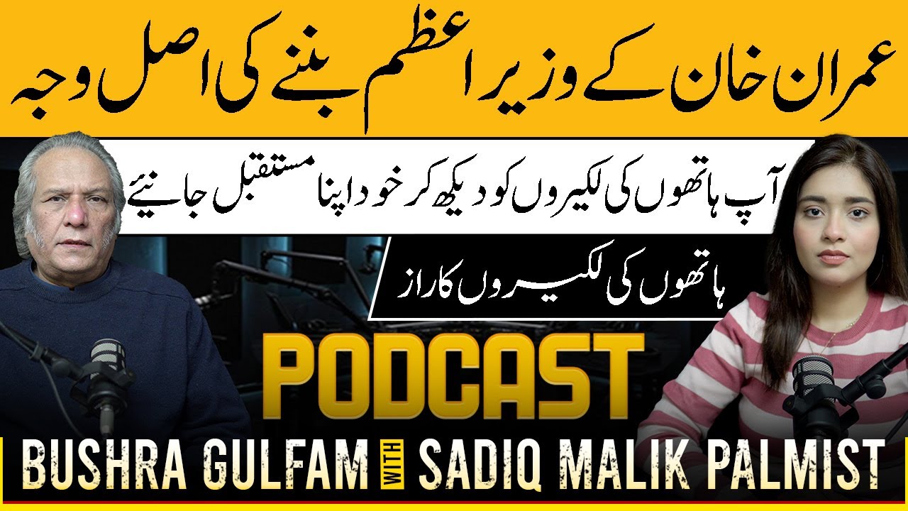 Bushra Gulfam Podcast With Sadiq Malik Palmist || #DNN - YouTube