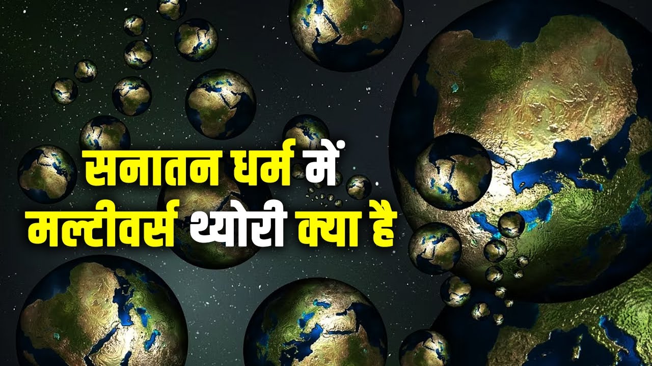 सनातन धर्म में मल्टीवर्स क्या है? The Concept of Multiverse in Hinduism ...