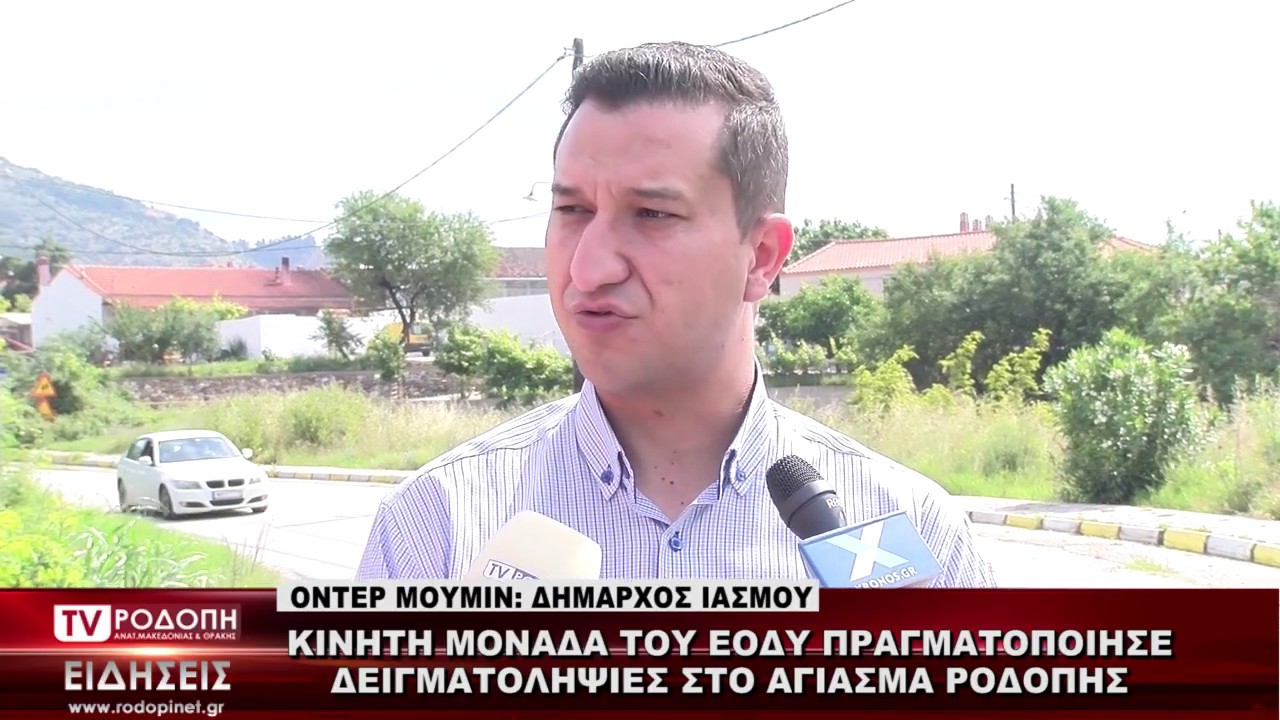 TV ΡΟΔΟΠΗ ΑΜΘ ΚΙΝΗΤΗ ΜΟΝΑΔΑ ΤΟΥ ΕΟΔΥ ΠΡΑΓΜΑΤΟΠΟΙΗΣΕ ΔΕΙΓΜΑΤΟΛΗΨΙΕΣ ΣΤΟ ...