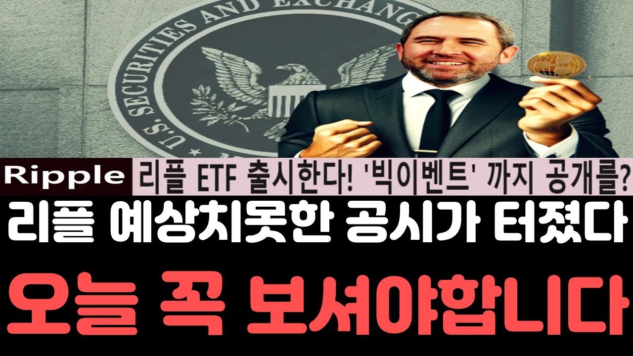 리플전망 리플 Xrp 예상하지 못했던 빅 이벤트가 공개되며 리플etf 신청까지 오늘 영상은 꼭 보셔야합니다 리플전망 리플호재 리플급등 리플코인 리플소송 리플