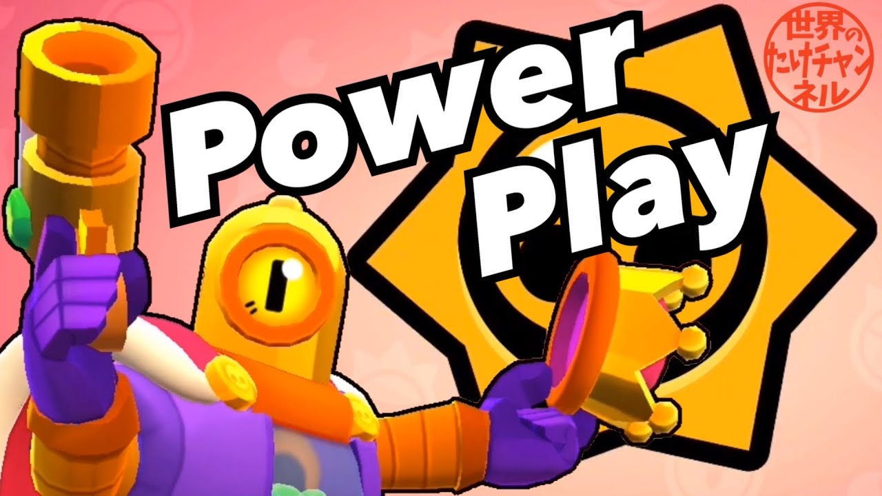【Brawl Stars】Power Play To be the best in the world with power play ...
