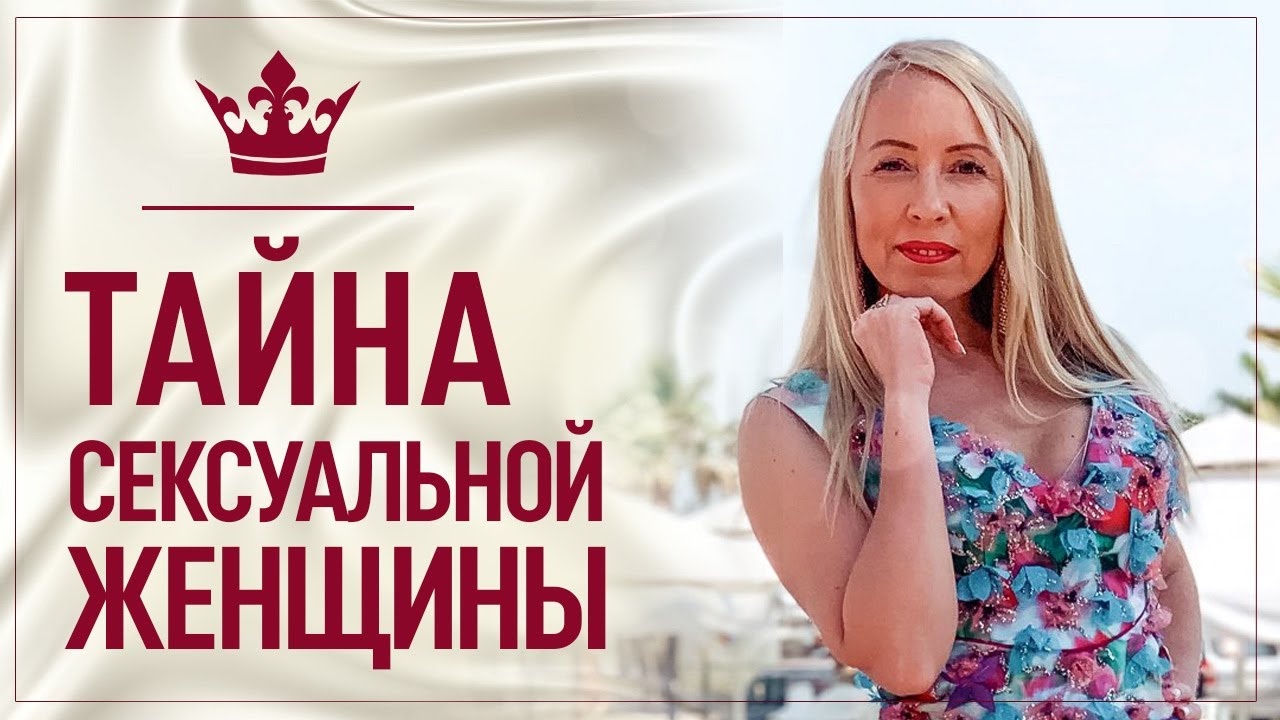 Тайны сексуальной Женщины Три крутых фишки сексуальной Женщины Youtube