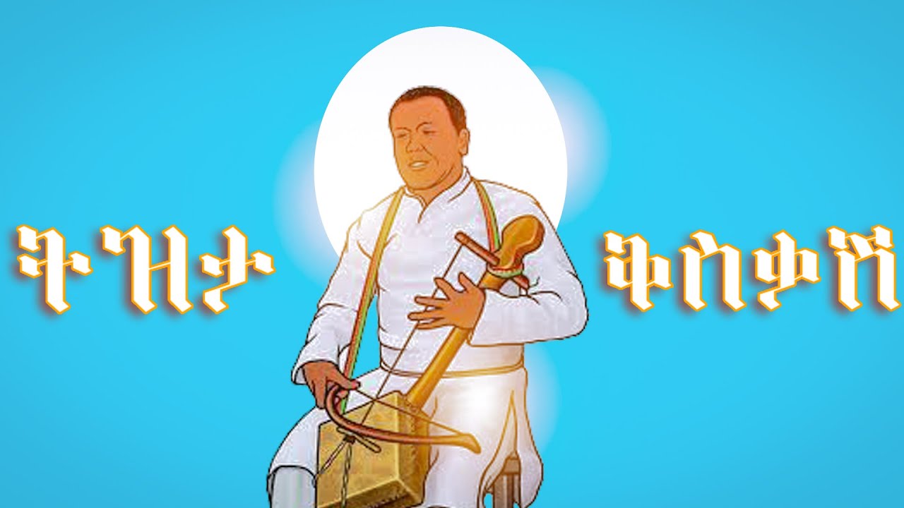 Ethiopian Traditional Azmari || Best Ethiopian Traditional Azmari Music ...