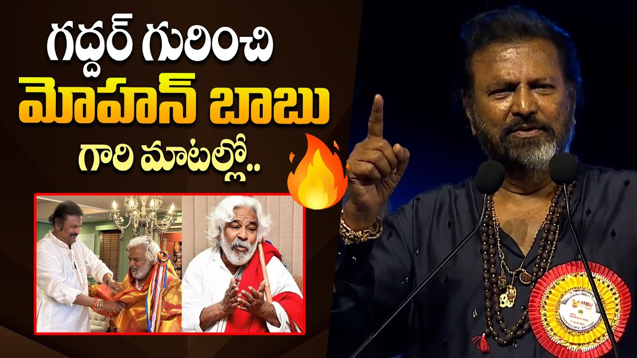 Mohan Babu Great Words About Gaddar & His Daughter || Mohan Babu ...