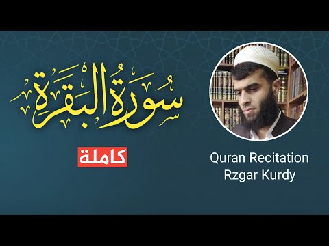 سورة البقرة كاملة بصوت رزكار محمد الكردي | Surah Al Baqara - Rzgar Kurdy