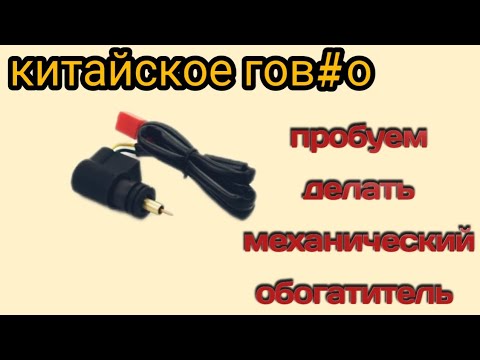 Пробуем делать механический обогатитель на скутер. - YouTube