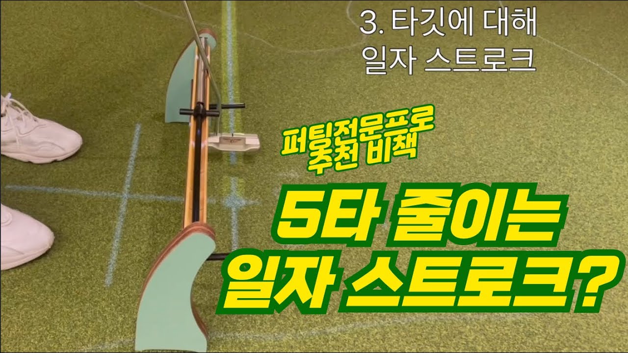 완벽한 일자 스트로크로 골프 스코어 줄이기 코어펏 퍼팅비책 최종환퍼팅아카데미 나이스아이 Youtube