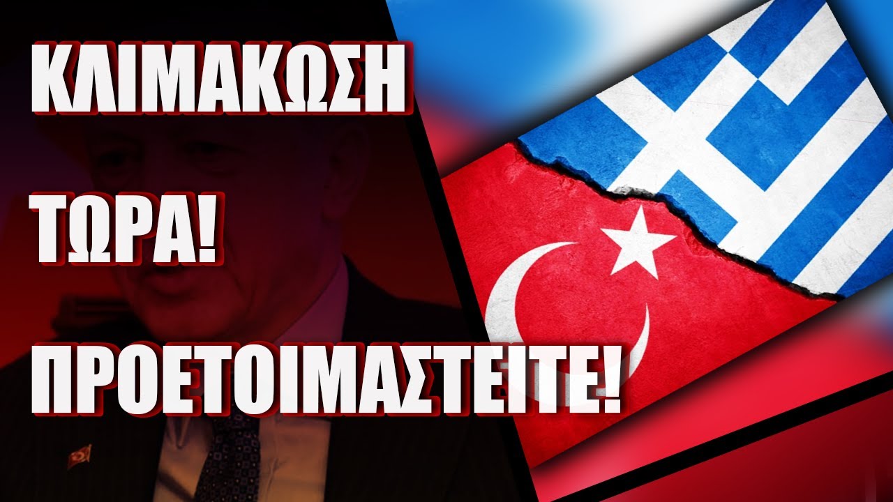 Η ΕΛΛΑΔΑ ΣΕ ΠΟΛΕΜΙΚΟ ΣΥΝΑΓΕΡΜΟ ΤΟΥΡΚΙΚΗ ΠΡΟΚΛΗΣΗ ΣΤΟ ΑΙΓΑΙΟ ΤΩΡΑ - YouTube