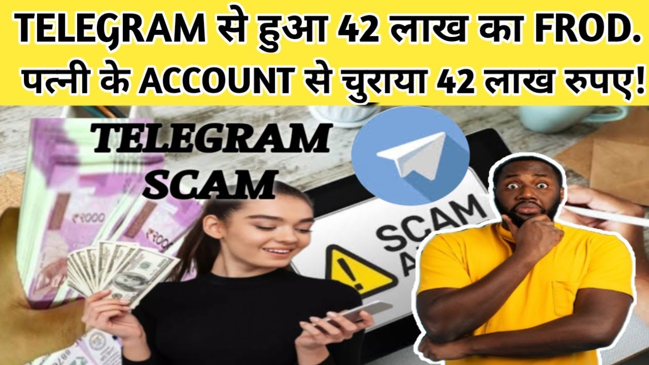 Telegram से हुआ 42 लाख का Frod | Biggest Scam of telegram #telegramscam #fact2023 #newupdate ...