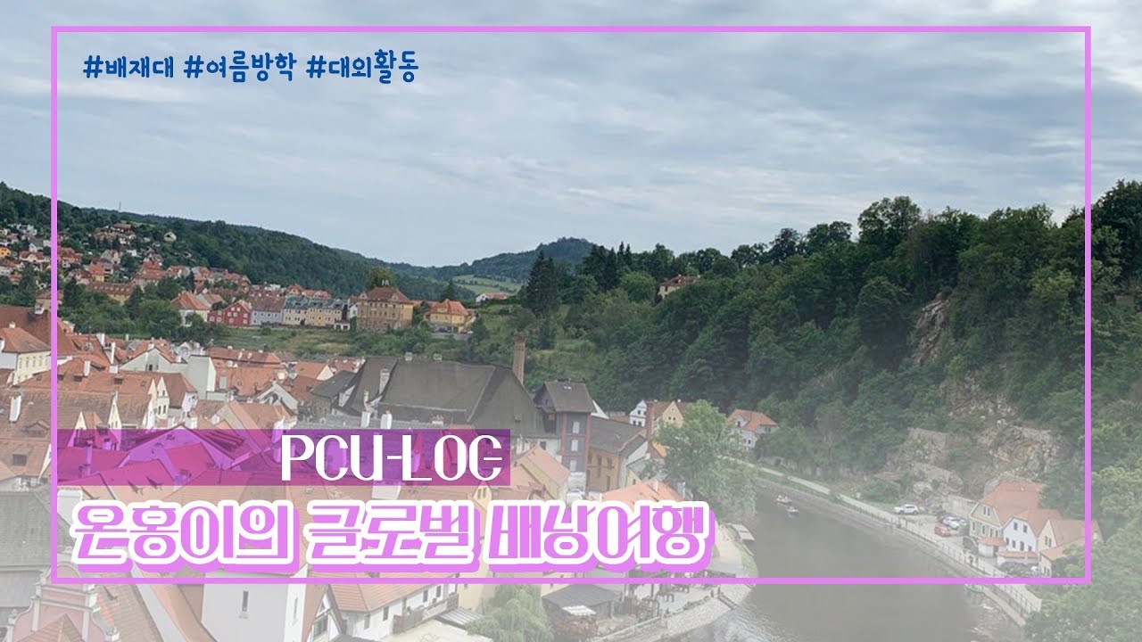 [슬기로운 배재생활 EP.12] - [PCU-LOG] 온홍이의 글로벌 배낭여행 유럽편 - YouTube