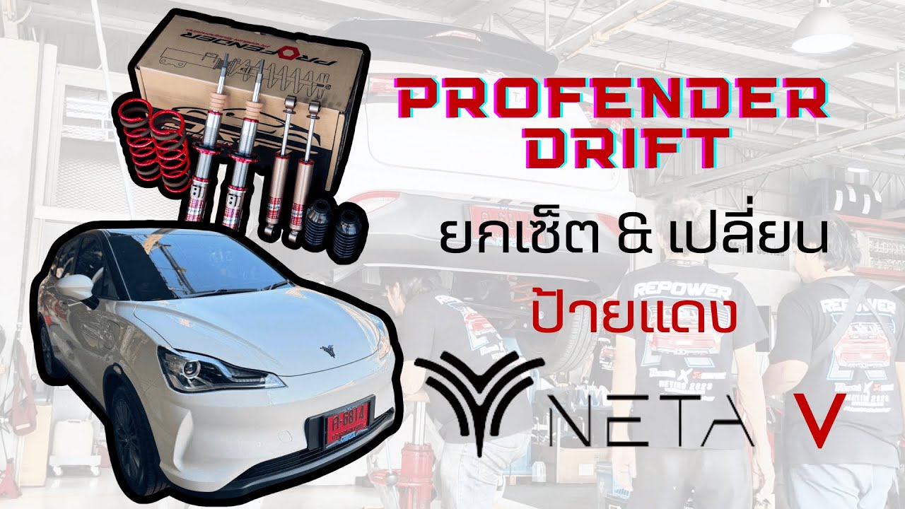 NETA V ใส่ Profender Drift ยกเซ็ต - YouTube