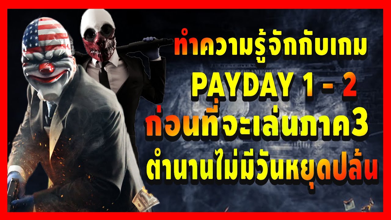 ทำความรู้จักกับเกม PAYDAY 1 - 2 ก่อนที่จะเล่นภาค3ตำนานไม่มีวันหยุดปล้น ...