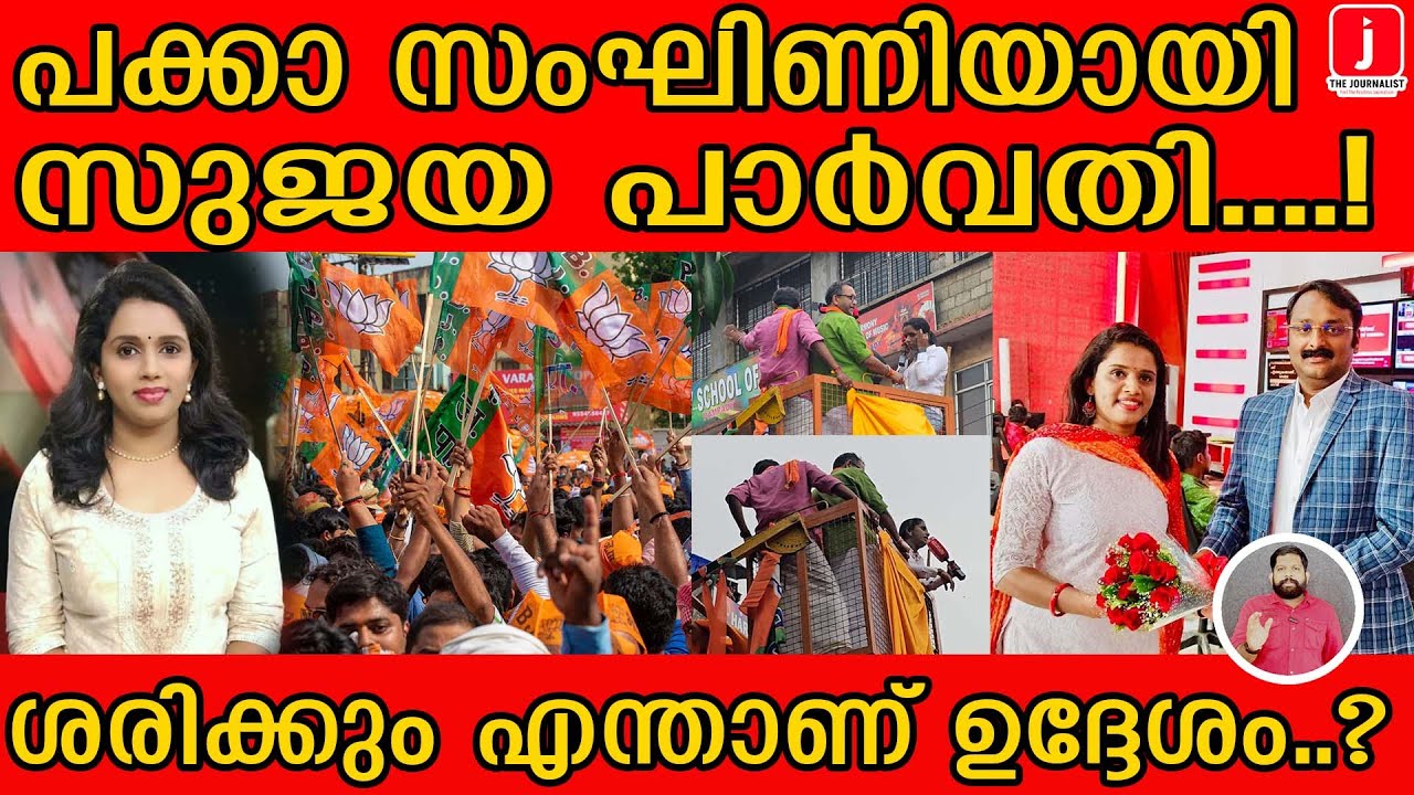 സുജയ പാർവതി കട്ട സംഘിണിയാകുന്നത് എന്തിന്...? I Sujaya ParvathyI ...
